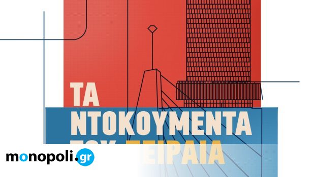 Τα Ντοκουμέντα του Πειραιά: Ένα νέο φεστιβάλ στο ιστορικό λιμάνι ...
